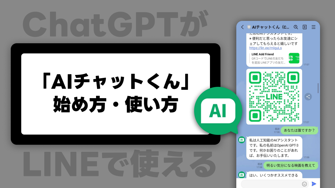 LINEの文章生成AI「AIチャットくん」の使い方を徹底解説！初心者でもChatGPTが簡単に使える！ - AIツールMAGAZINE
