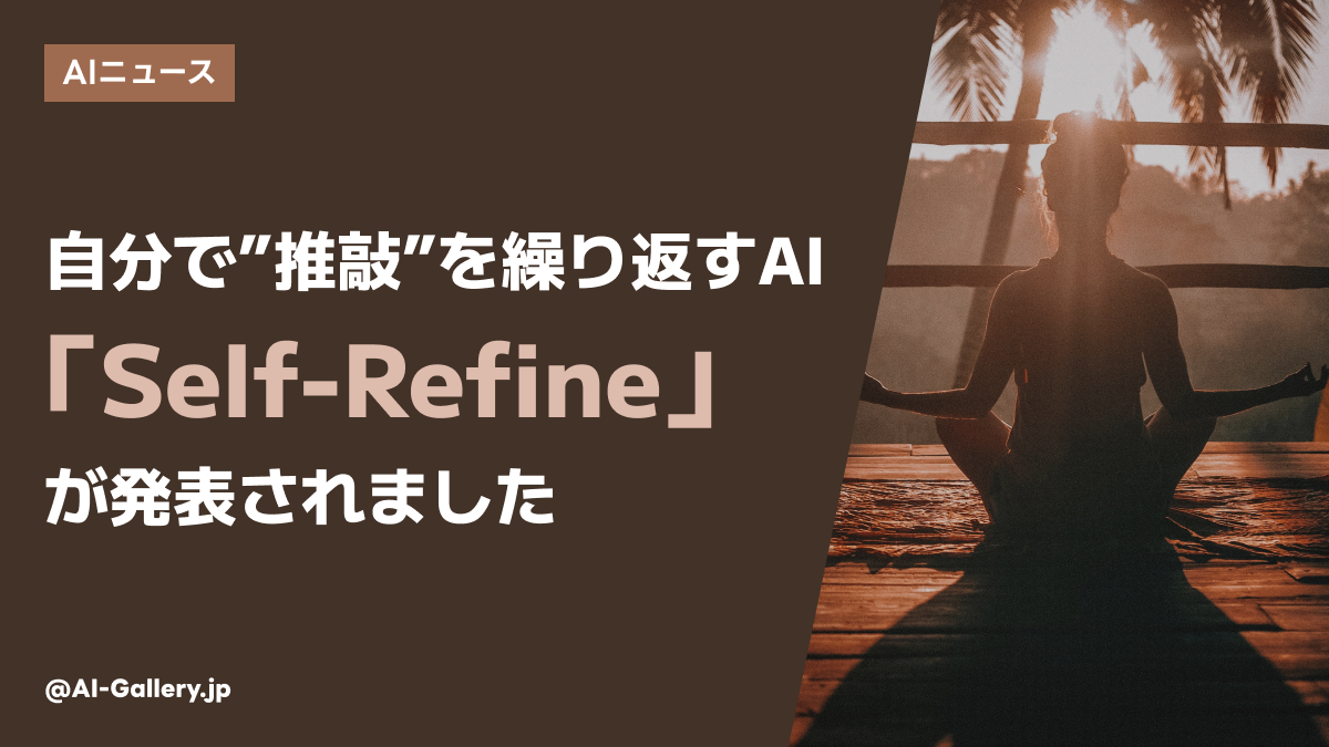 自分で何度も”推敲”して完成度を上げるAIが発表！新しいフレームワーク「Self-Refine」とは？ - AIツールMAGAZINE