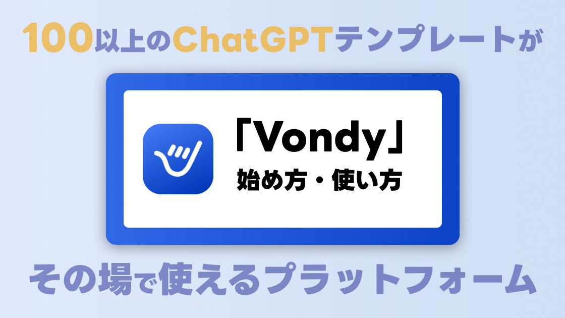 100種類以上のChatGPTテンプレートが使える「Vondy」の使い方とメリットを解説！ - AIツールMAGAZINE