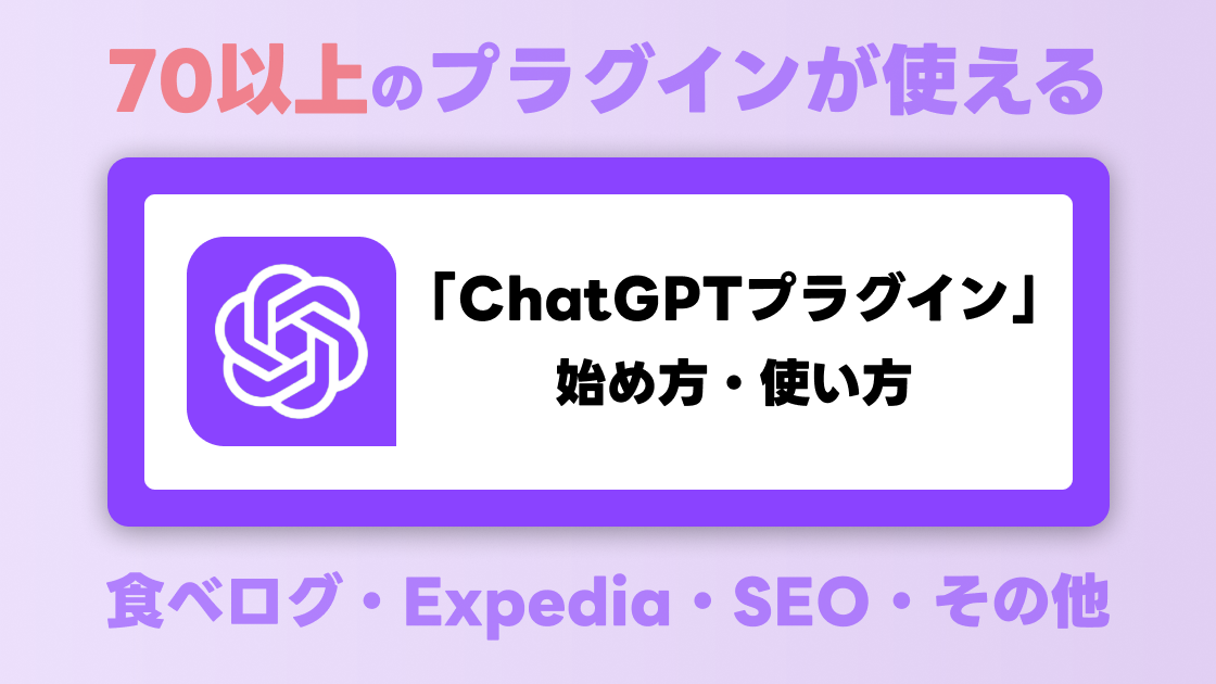 500種類以上のchatgptプラグインが登場!始め方と使い方を解説します Aiツールmagazine